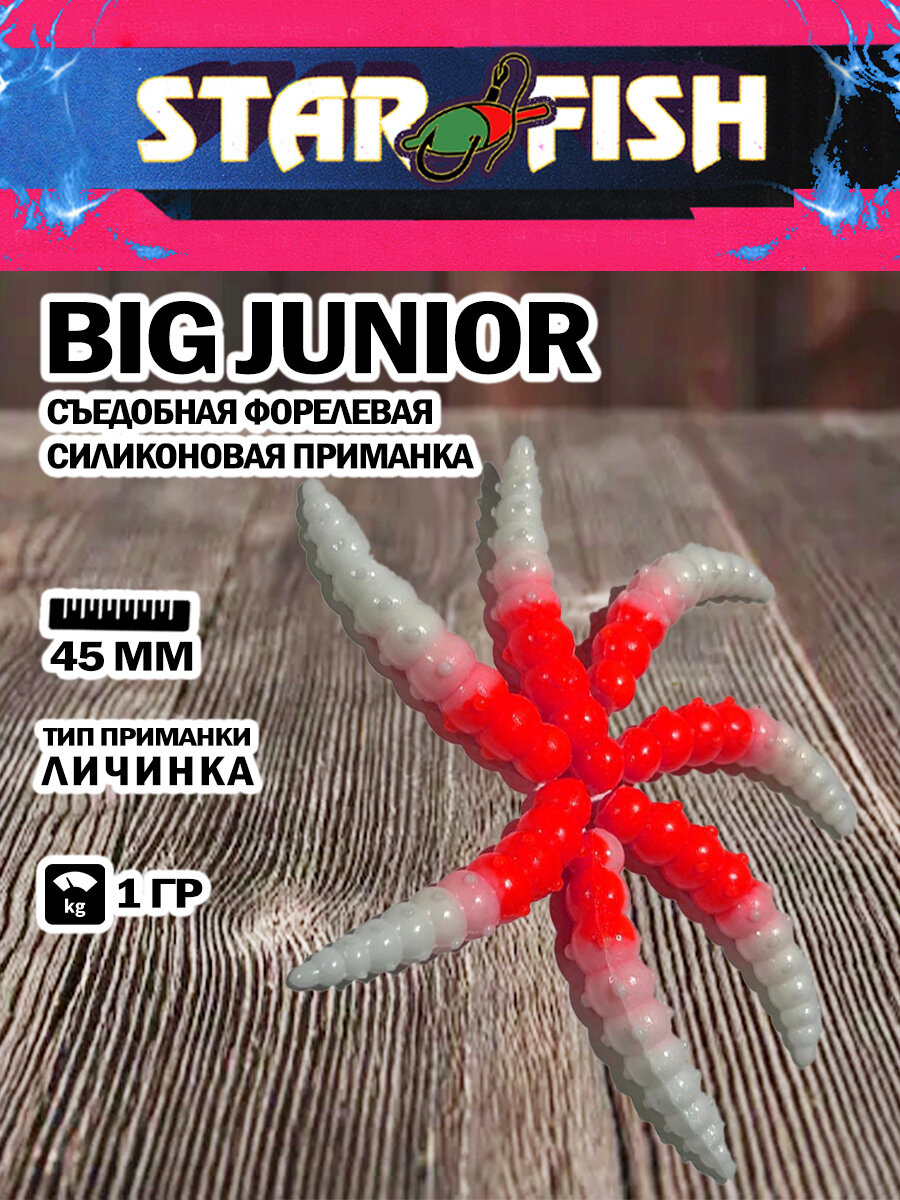 Форелевая, силиконовая приманка от Star Fish BIG JUNIOR белый красный