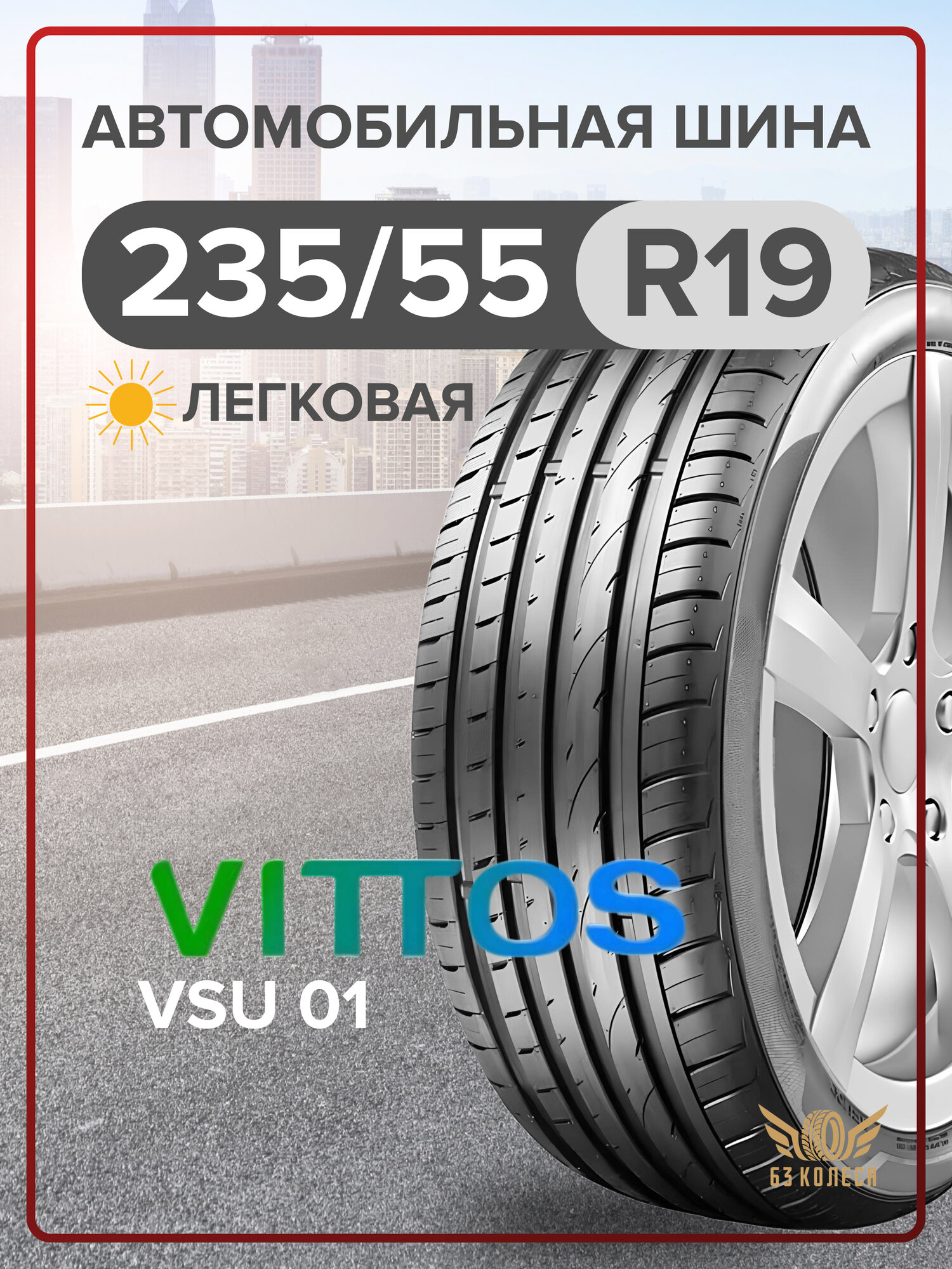 Легковые шины VITTOS VSU01 235/55 R19 XL 101W