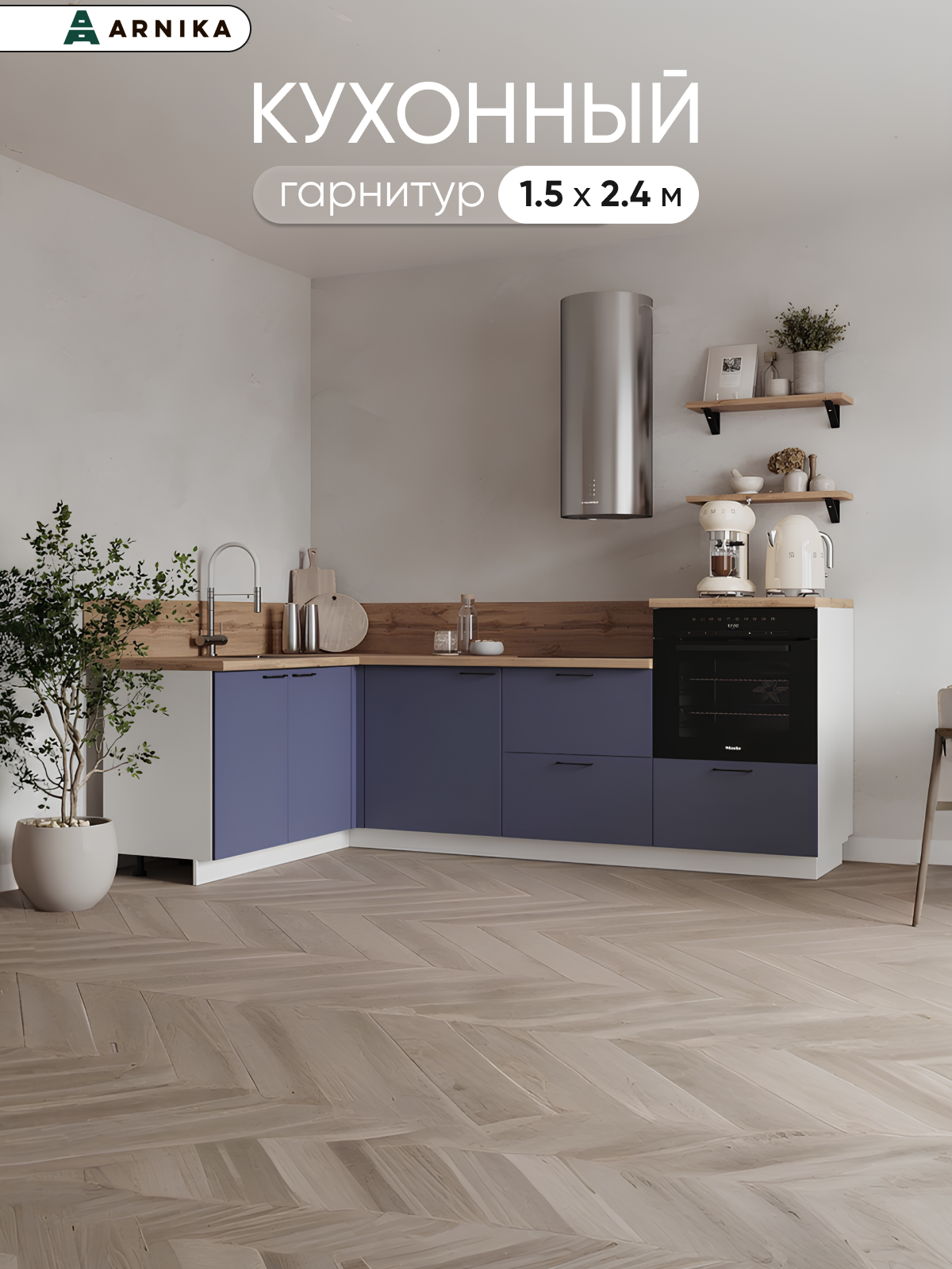 ARNIKA Кухонный гарнитур со столешницей "Дакия" угловой 1,5мх2,4м (без пм) , цвет ежевика (синий), фасад пленка ПВХ