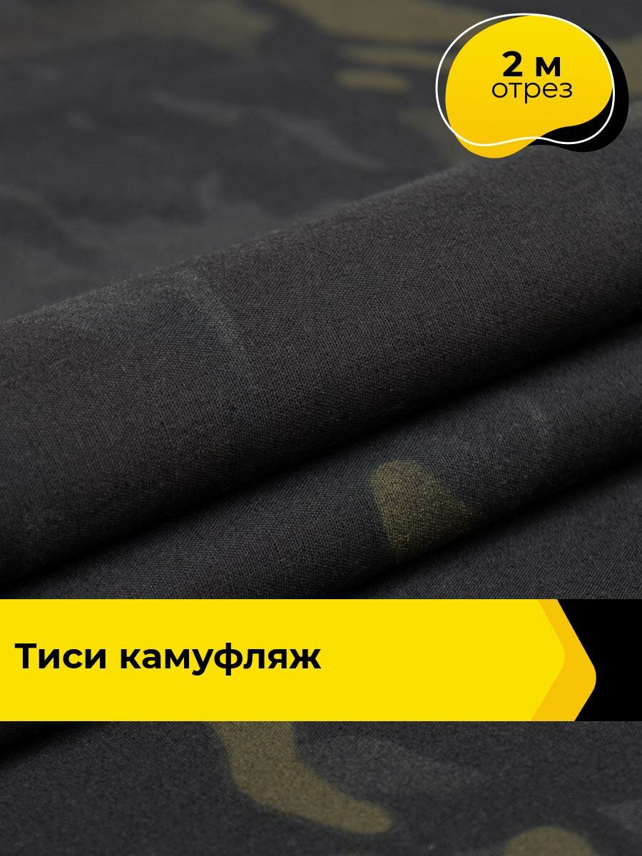 Ткань Тиси Тиси камуфлированная сорочечная для шитья и рукоделия 2 м*150 см, цвет