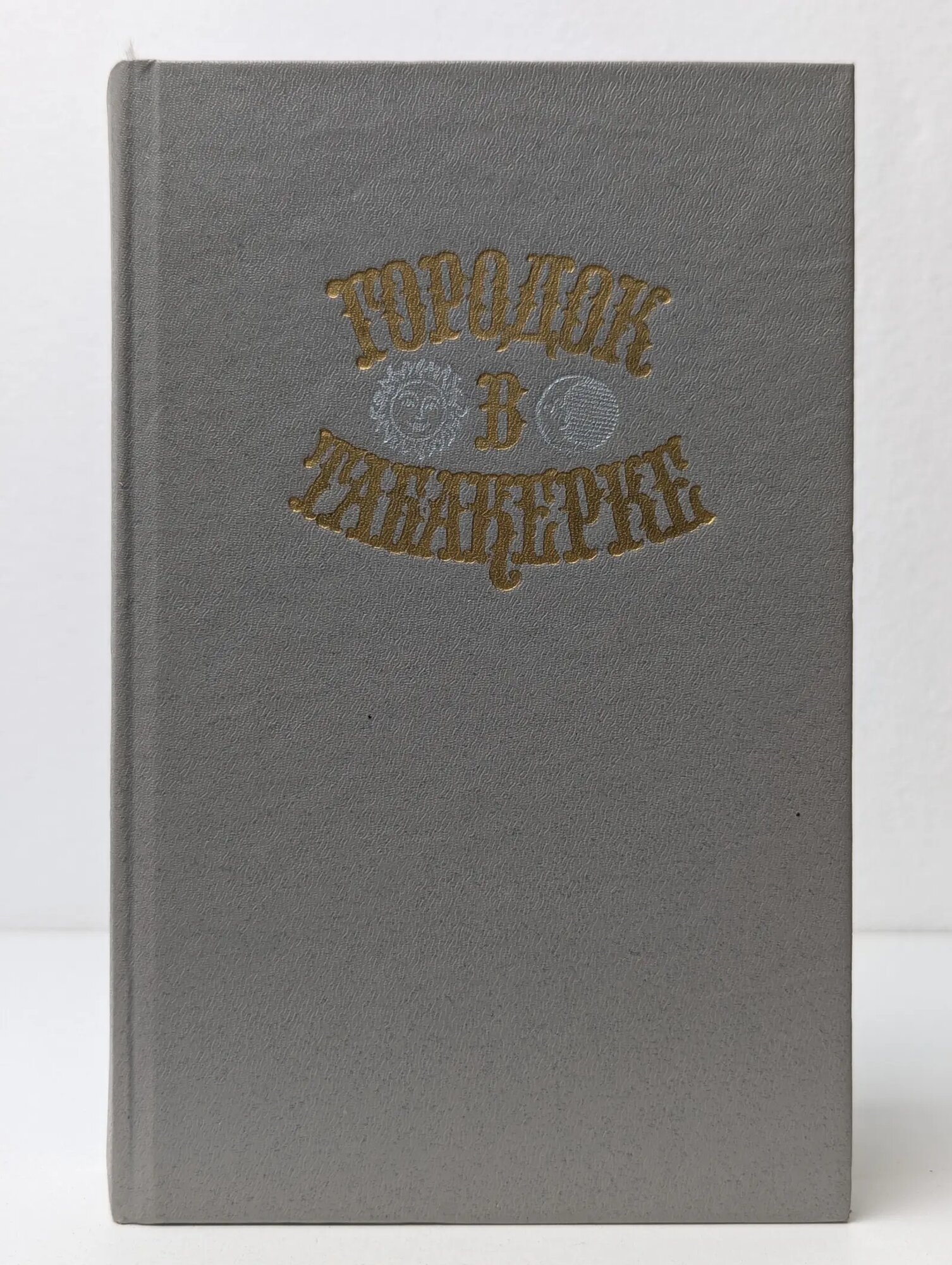 Городок в табакерке Сборник 1989