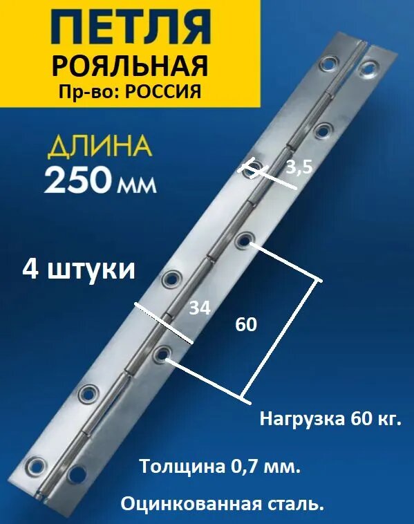Петля Рояльная 4 шт, 250 х34 мм, цинк