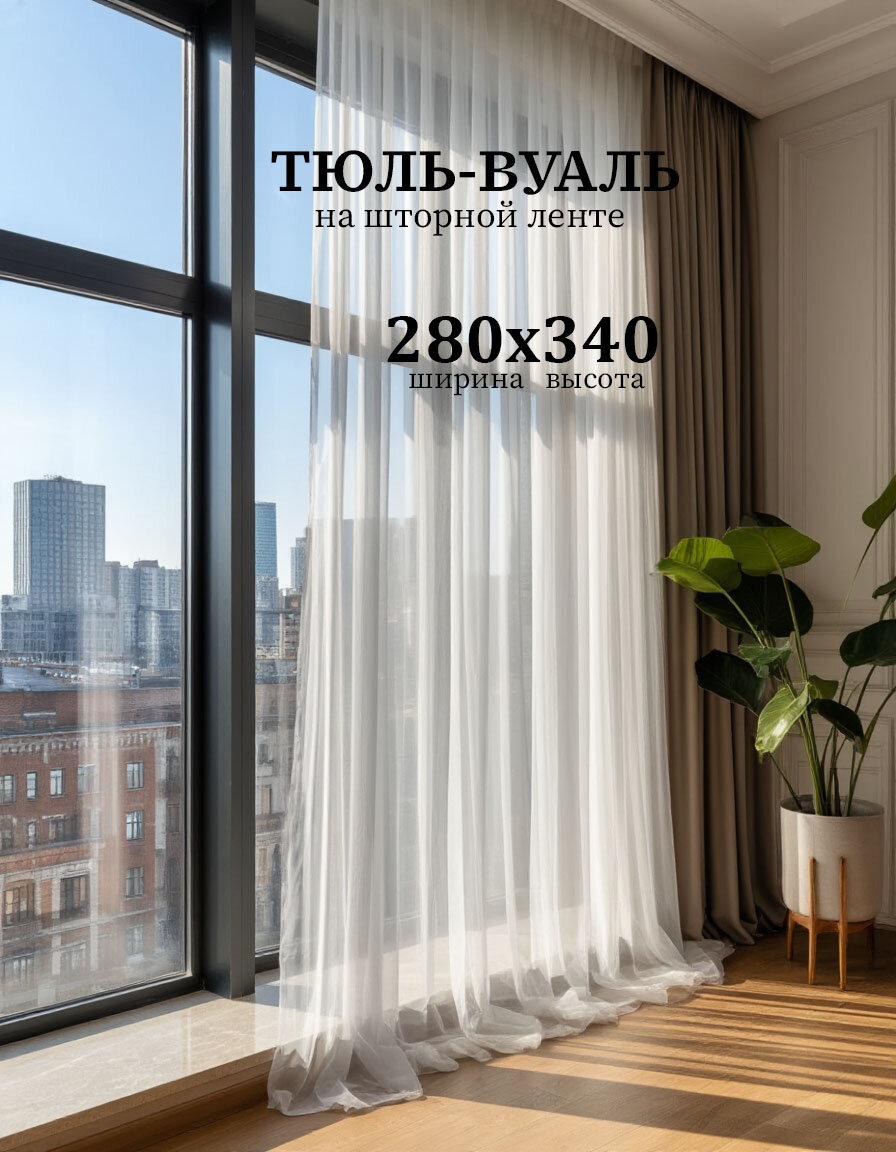 Тюль Бизнес Стиль Т01 высота 340 см, ширина 280 см, крепление - Лента,
