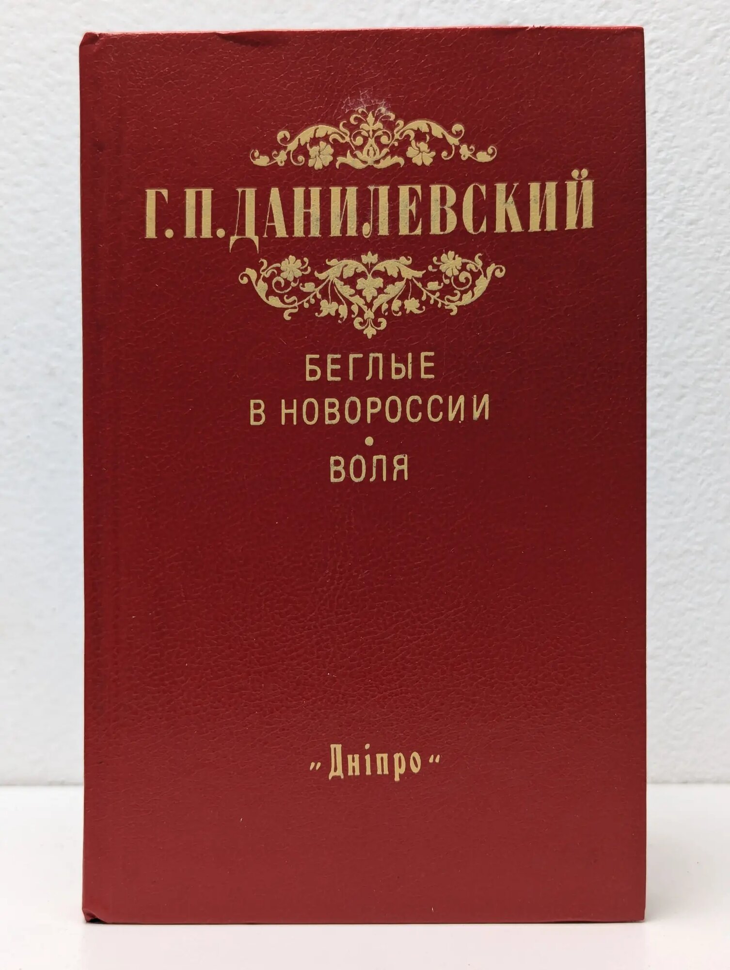 Беглые в Новороссии. Воля Данилевский Григорий Петрович 1988