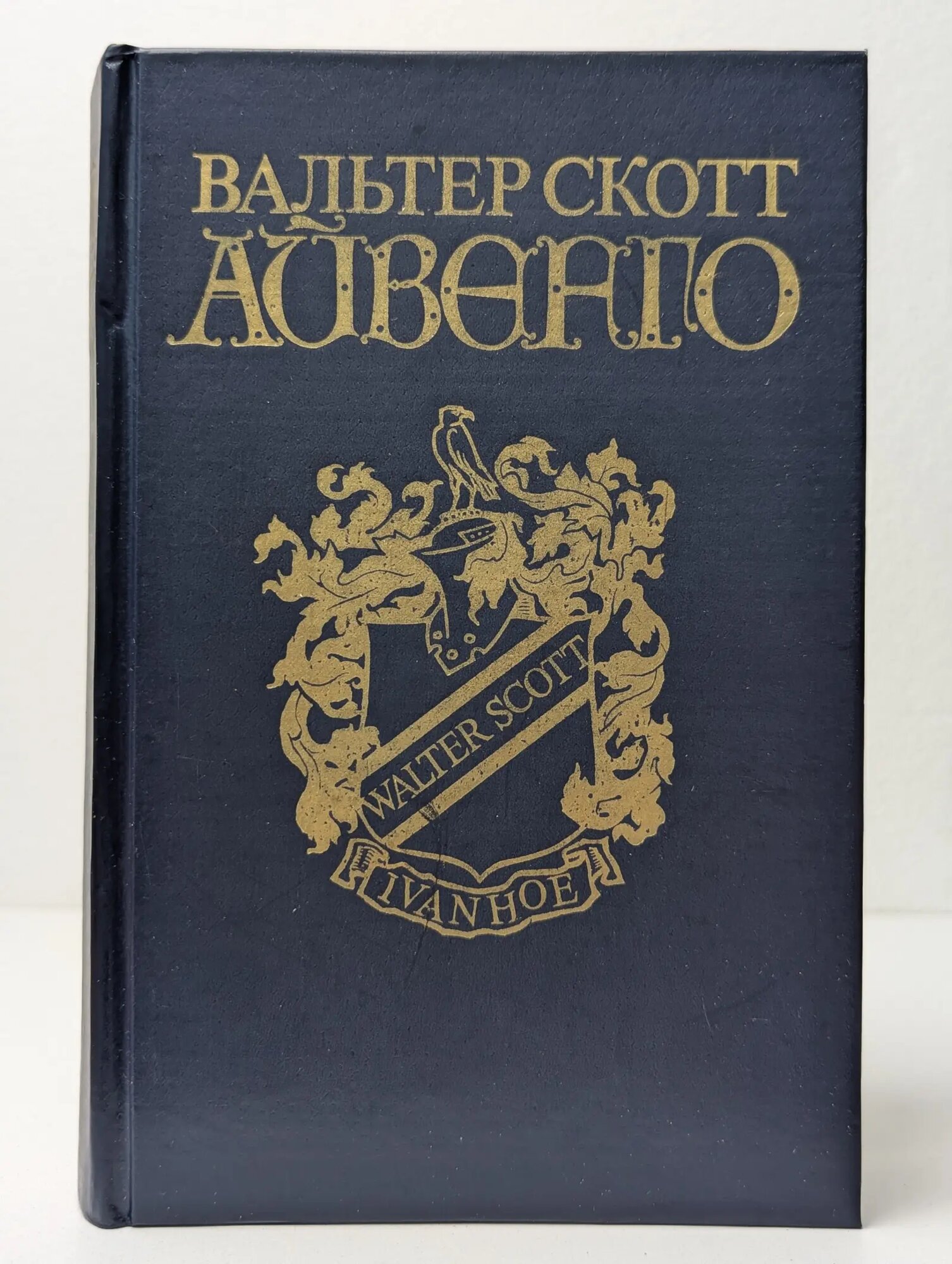 Айвенго Скотт Вальтер 1984