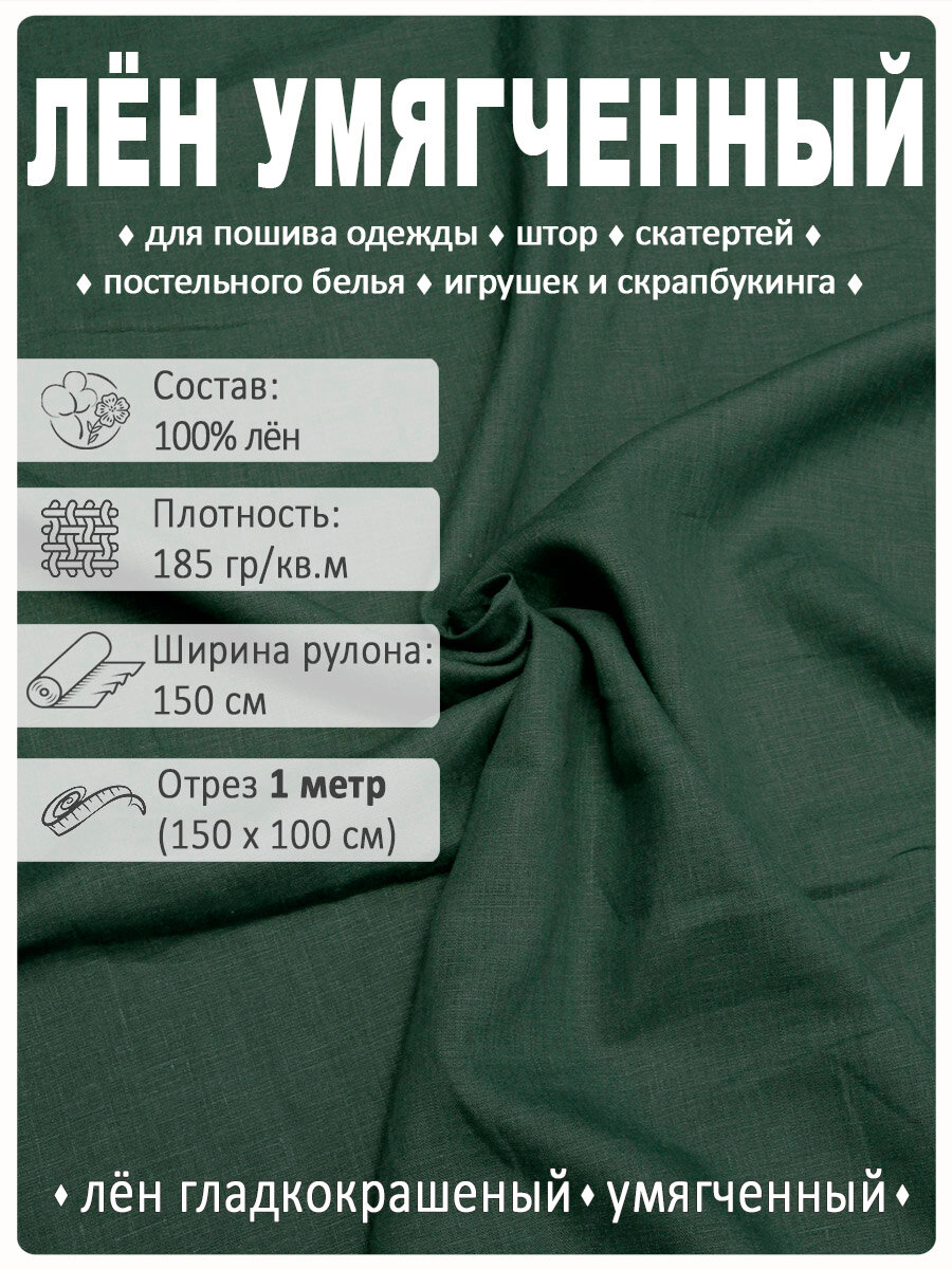 Лен умягченный гладкий, плательный, костюмный, ширина 150 см х 1 метр