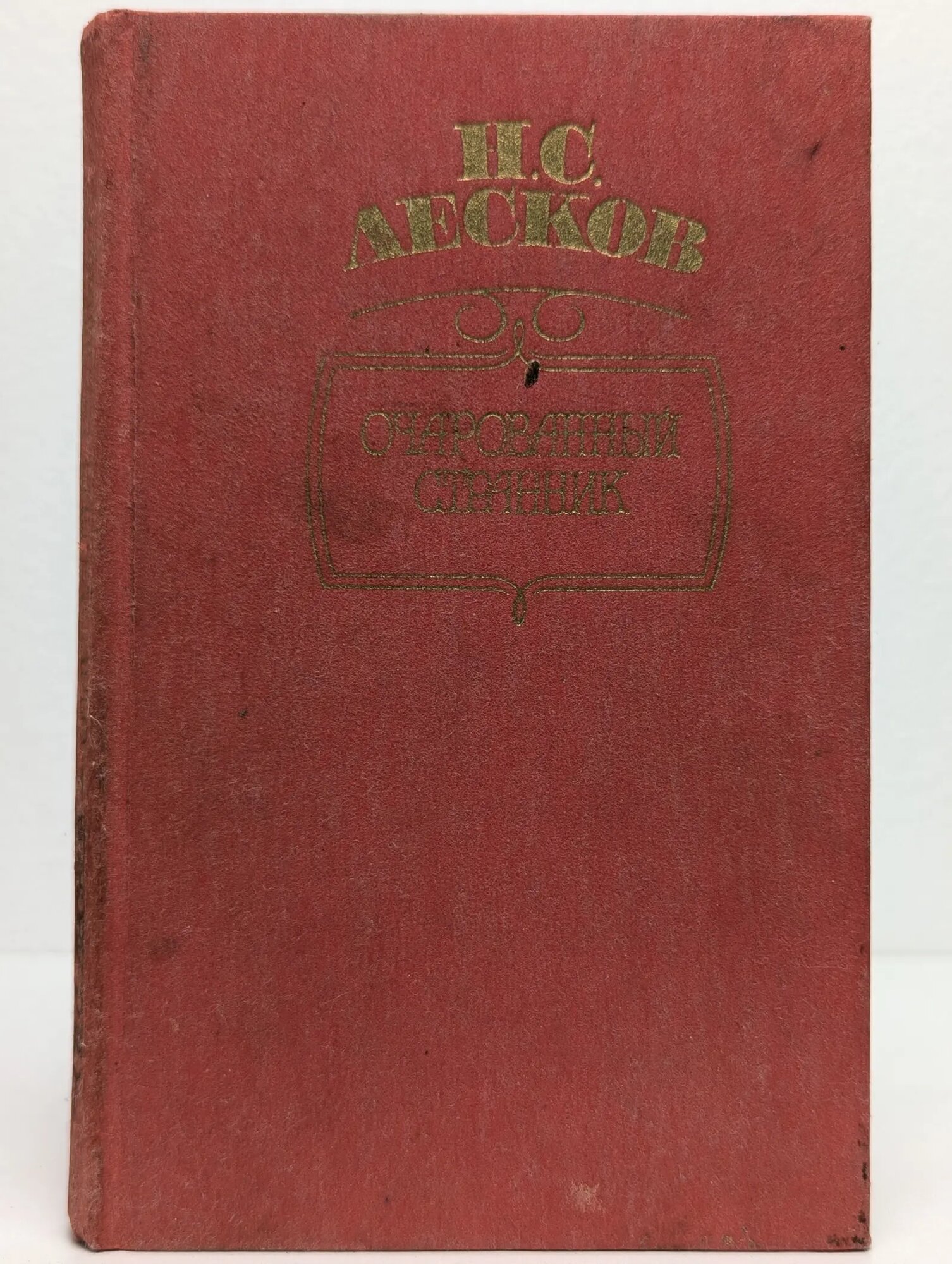Очарованный странник. Повесть и рассказы Лесков Николай Семёнович 1986