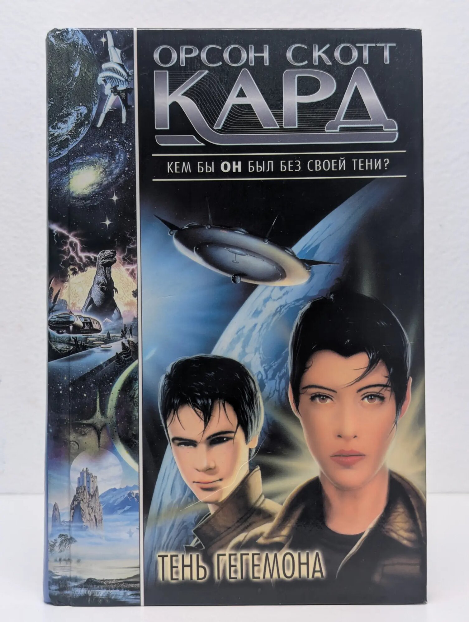 Тень Гегемона Кард Орсон Скотт 2002