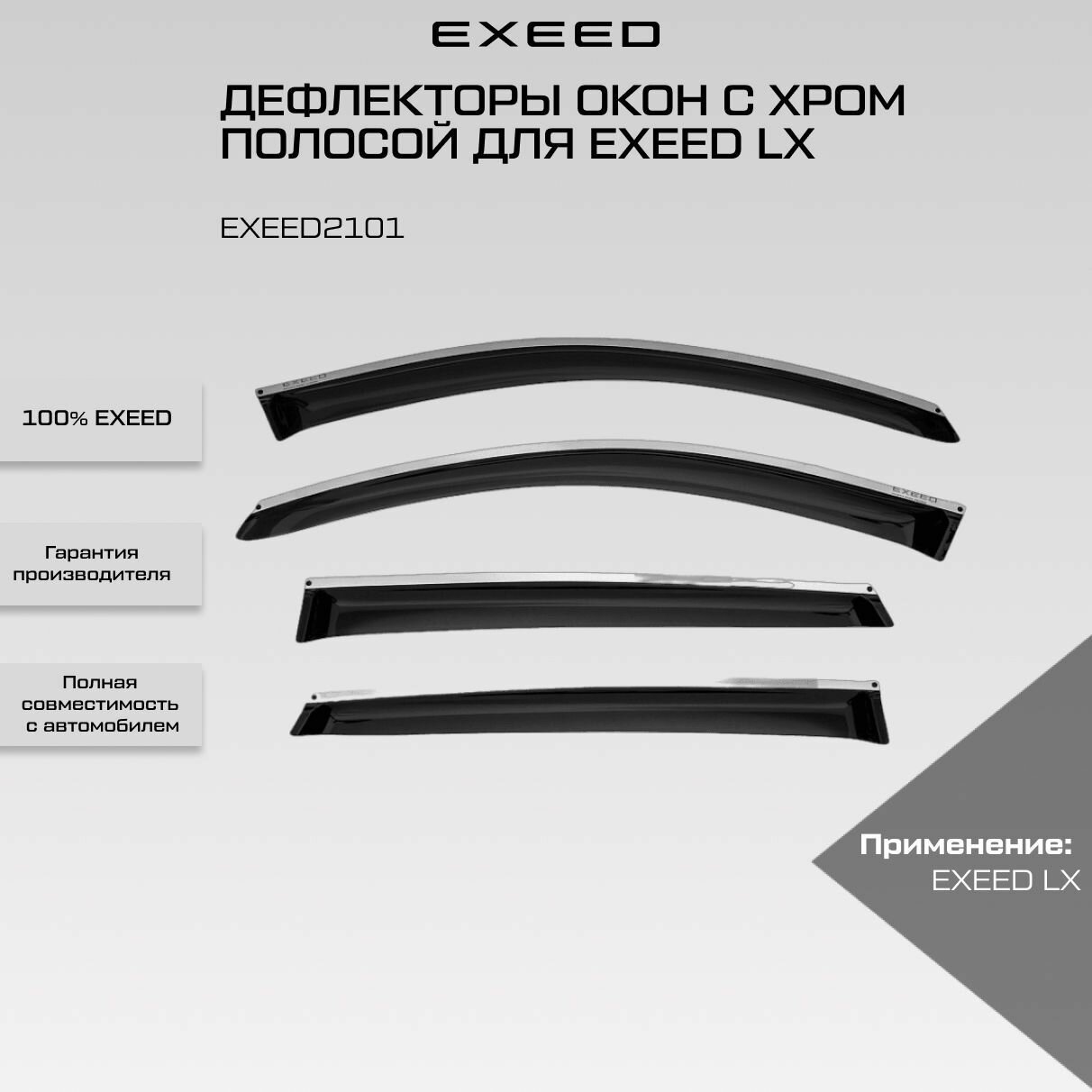 Дефлекторы окон с хром полосой для EXEED LX