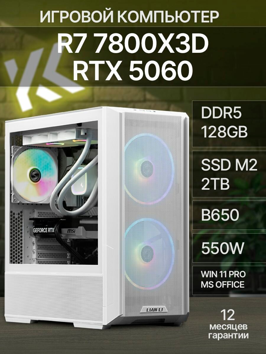 ПК в сборе Белый AMD Ryzen 7 7800X3D, RTX 5060 8GB, DDR5 128GB, SSD 2000GB