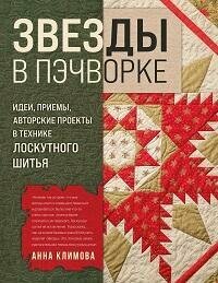 Книга "Звезды в пэчворке : идеи, приемы, авторские проекты в технике лоскутного шитья"