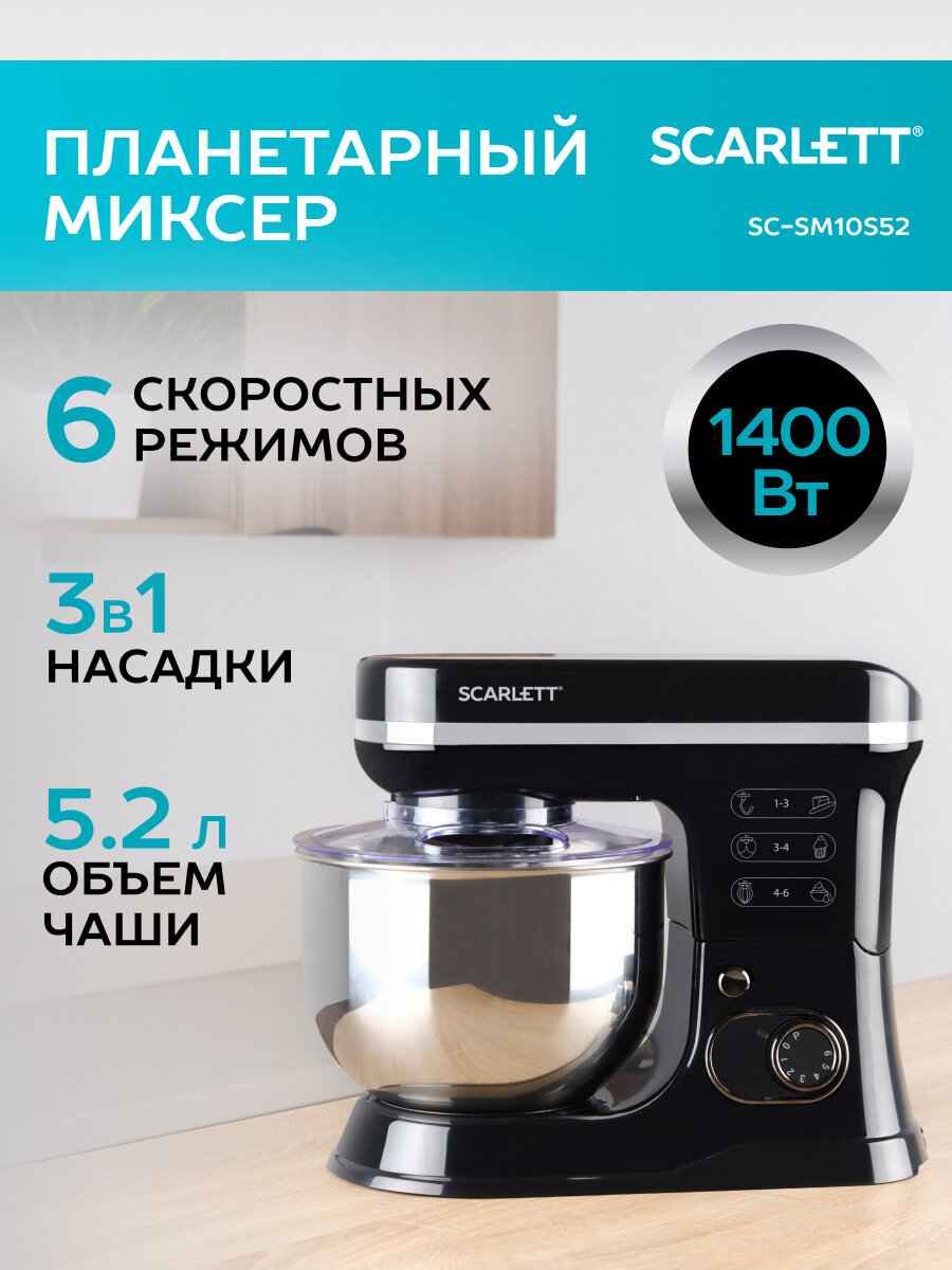 Планетарный миксер SCARLETT SC-SM10S52 с 6 режимами и чашей 5.2 л