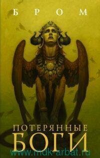 Книга "Потерянные боги : фантастический роман"