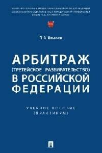 Книга "Арбитраж (третейское разбирательство) в Российской Федерации : учебное пособие (практикум)"