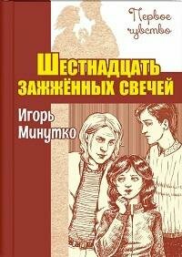 Книга "Шестнадцать зажженных свечей : повесть"