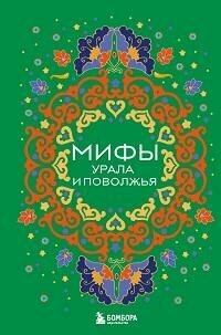 Книга "Мифы Урала и Поволжья"