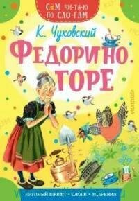 Книга "Федорино горе : сказка"