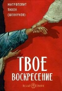 Твое Воскресение : цитаты из проповедей и бесед : из слов, сказанных от Пасхи до Троицы