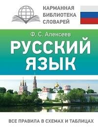 Книга "Русский язык. Все правила в схемах и таблицах"