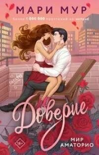 Книга "Мир Аматорио. Доверие : роман"