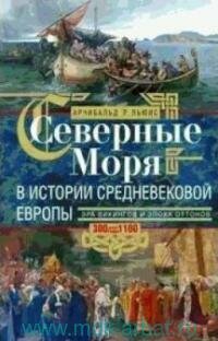 Книга "Северные моря в истории средневековой Европы. Эра викингов и эпоха Оттонов, 300-1100 годы"
