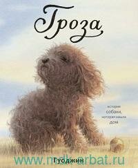 Книга "Гроза : История собаки, которая нашла дом"