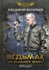Книга "Ведьмак из Большого Киева. Матадор : рассказы и повести"