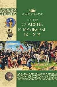 Славяне и мадьяры. IX-X вв.