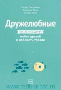 Дружелюбные. Как помочь детям найти друзей и избежать травли
