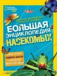 Книга "Большая энциклопедия насекомых"