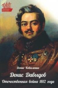 Книга "Денис Давыдов. Отечественная война 1812 года"