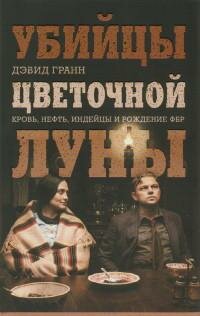 Книга "Убийцы цветочной луны. Кровь, нефть, индейцы и рождение ФБР"