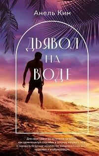 Книга "Дьявол на воде"