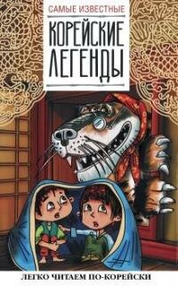 Книга "Самые известные корейские легенды"