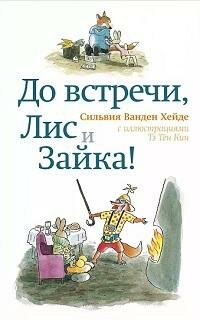 Книга "До встречи, Лис и Зайка"