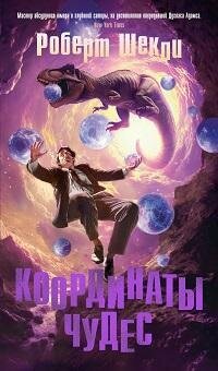 Координаты чудес : роман, повесть, рассказы