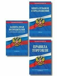 Книга "Уголок потребителя : в 3 кн. Книга отзывов и предложений. Защита прав потребителей с образцами заявлений на 2024 год. Правила торговли : со всеми изменениями и дополнениями на 2026 год"