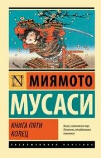 Книга "Книга пяти колец"