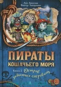Пираты Кошачьего моря. Кн.2. Остров забытых сокровищ : повесть