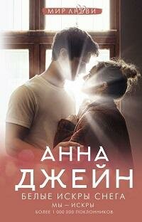 Книга "Белые искры снега"