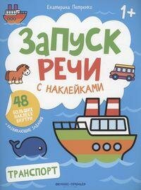 Книга "Транспорт : книжка с наклейками"