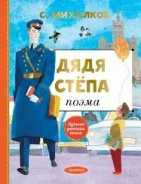 Книга "Дядя Стёпа : поэма"