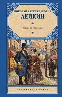 Книга "Наши за границей"