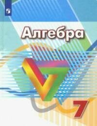 Книга "Алгебра : 7-й класс : учебник для общеобразовательных организаций (ФГОС)"