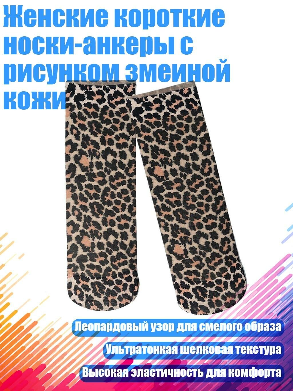Женские короткие носки-анкеры с рисунком змеиной кожи, Леопардовый принт