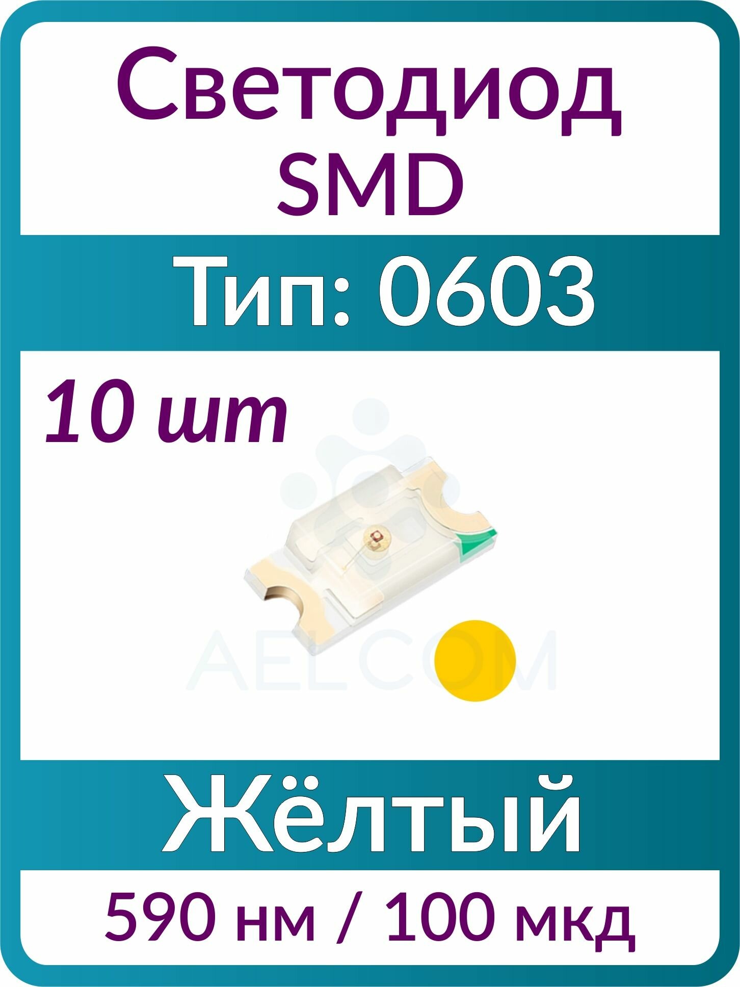 Светодиод SMD (10 шт), 0603, жёлтый, 590 нм, линза прозрачная бесцветная плоская, 120 град, 2.2 В, 100 мкд