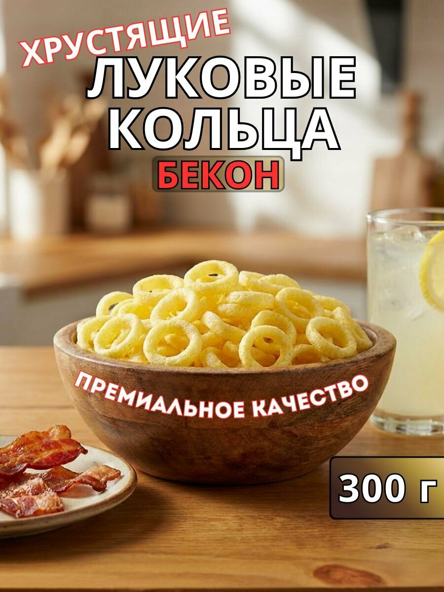 Луковые кольца чипсы хрустящие со вкусом бекона 300г