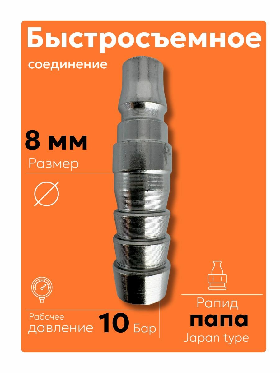 PH-20 8 мм (1 шт) Быстросъем для пневмоинструмента елочка папа рапид