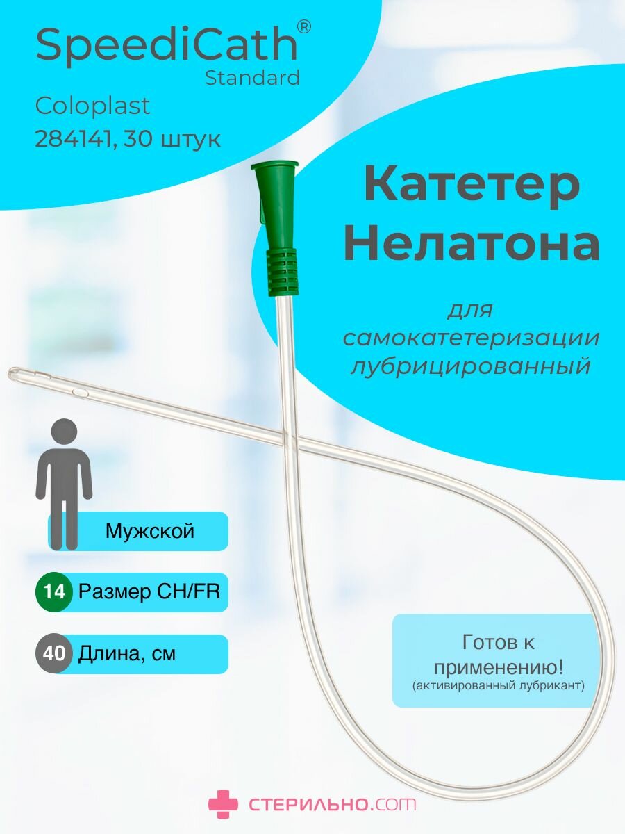 284141 Катетер Нелатона Мужской Колопласт Спидикет / Coloplast SpeediCath лубрицированный гидрофильный для самокатетеризации Ch14, 30шт.
