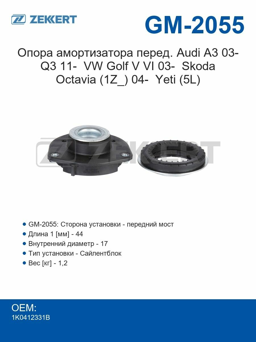 Zekkert Опора амортизатора передняя Audi A3 с 2003 года Q3 с 2011 года VW Golf V VI с 2003 года Skoda Octavia (1Z_) с 2004 года Yeti (5L)